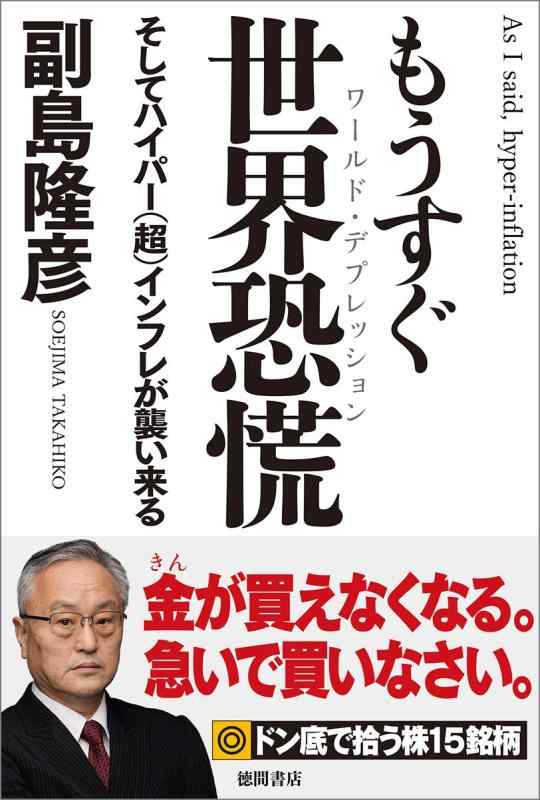 もうすぐ世界恐慌 そしてハイパー(超)インフレが襲い来る■ ご購入前に必ずご確認ください ■1. 在庫管理とご注文の確定当店は複数のオンラインモールで在庫を共有しております。在庫の変動： 更新のタイムラグにより、ご注文後に「完売」が判明する...