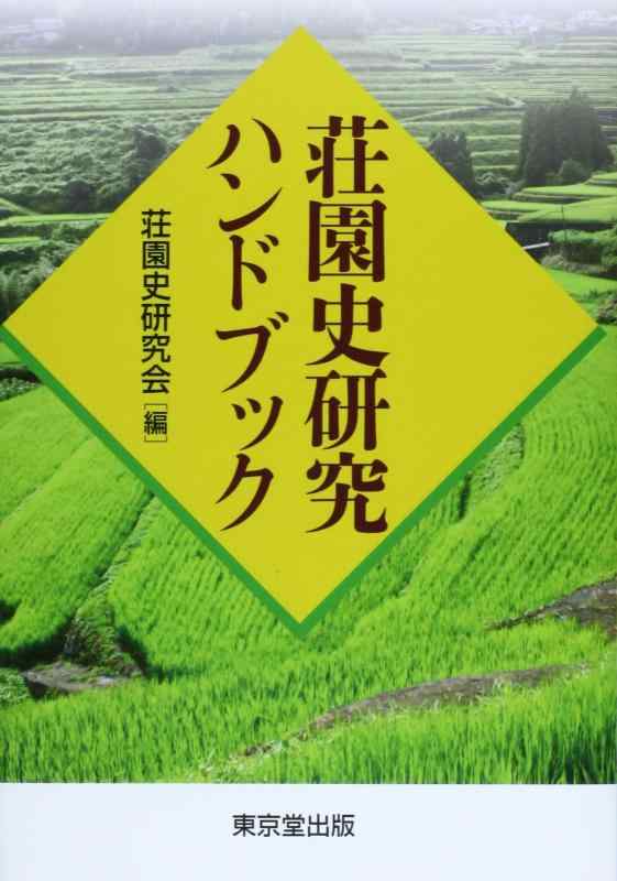 荘園史研究ハンドブック■ ご購入前に必ずご確認ください ■1. 在庫管理とご注文の確定当店は複数のオンラインモールで在庫を共有しております。在庫の変動： 更新のタイムラグにより、ご注文後に「完売」が判明する場合がございます。欠品時の対応： ...