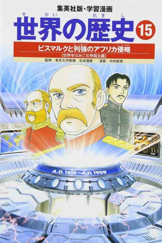 学習漫画 世界の歴史 15 ビスマルクと列強のアフリカ侵略 世界をのみこむ帝国主義