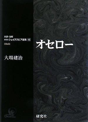 オセロー (対訳・注解 研究社 シェイクスピア選集 第10巻)■ ご購入前に必ずご確認ください ■1. 在庫管理とご注文の確定当店は複数のオンラインモールで在庫を共有しております。在庫の変動： 更新のタイムラグにより、ご注文後に「完売」が判...
