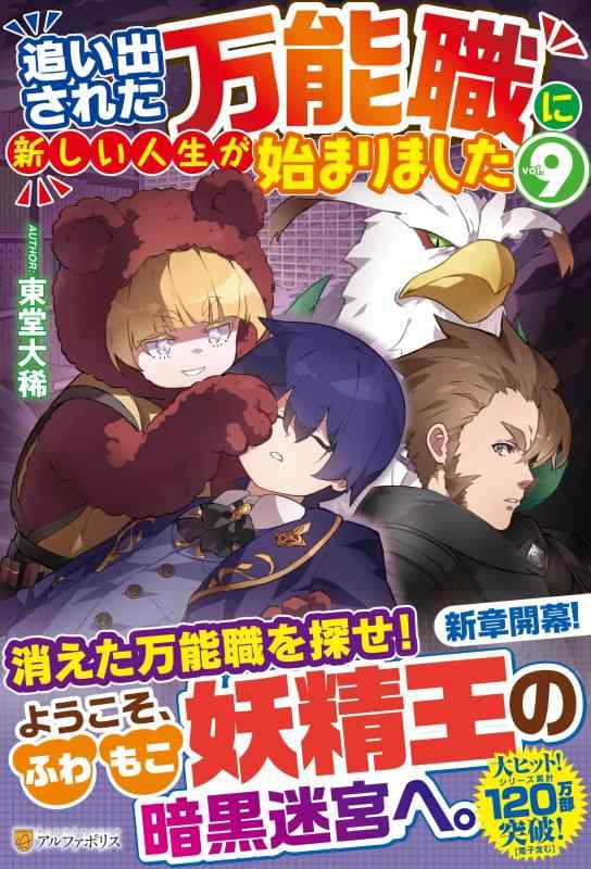 追い出された万能職に新しい人生が始まりました (9)■ ご購入前に必ずご確認ください ■1. 在庫管理とご注文の確定当店は複数のオンラインモールで在庫を共有しております。在庫の変動： 更新のタイムラグにより、ご注文後に「完売」が判明する場合...