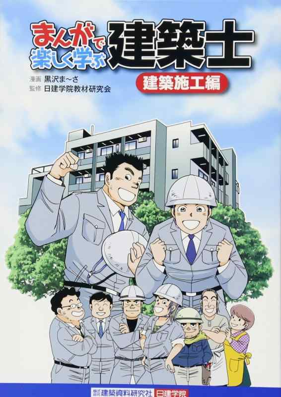 まんがで楽しく学ぶ建築士[建築施工編]■ ご購入前に必ずご確認ください ■1. 在庫管理とご注文の確定当店は複数のオンラインモールで在庫を共有しております。在庫の変動： 更新のタイムラグにより、ご注文後に「完売」が判明する場合がございます。...