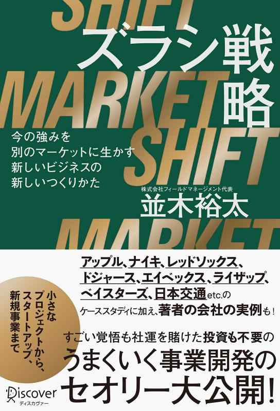 ズラシ戦略 今の強みを別のマーケットに生かす新しいビジネスの新しいつくりかた■ ご購入前に必ずご確認ください ■1. 在庫管理とご注文の確定当店は複数のオンラインモールで在庫を共有しております。在庫の変動： 更新のタイムラグにより、ご注文後...