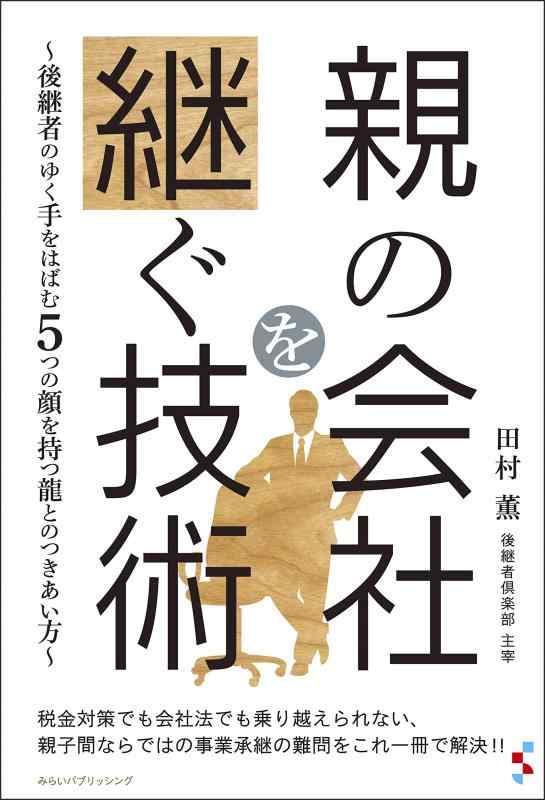 親の会社を継ぐ技術~後継者のゆく手をはばむ5つの顔を持つ龍とのつきあい方~■ ご購入前に必ずご確認ください ■1. 在庫管理とご注文の確定当店は複数のオンラインモールで在庫を共有しております。在庫の変動： 更新のタイムラグにより、ご注文後に...