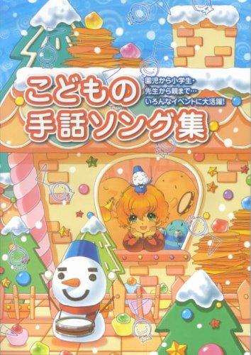 こどもの手話ソング集■ ご購入前に必ずご確認ください ■1. 在庫管理とご注文の確定当店は複数のオンラインモールで在庫を共有しております。在庫の変動： 更新のタイムラグにより、ご注文後に「完売」が判明する場合がございます。欠品時の対応： 万...