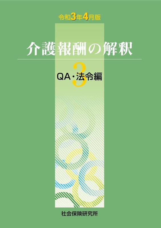 介護報酬の解釈3QA・法令編 (令和3年4月版)■ ご購入前に必ずご確認ください ■1. 在庫管理とご注文の確定当店は複数のオンラインモールで在庫を共有しております。在庫の変動： 更新のタイムラグにより、ご注文後に「完売」が判明する場合がご...