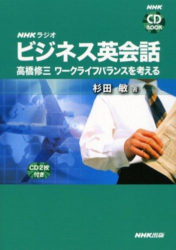 NHKラジオビジネス英会話-高橋修三ワークライフバランスを考 (NHK CDブック)■ ご購入前に必ずご確認ください ■1. 在庫管理とご注文の確定当店は複数のオンラインモールで在庫を共有しております。在庫の変動： 更新のタイムラグにより、...