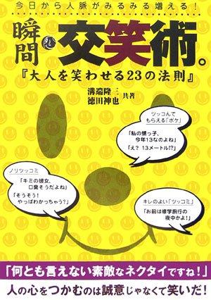 瞬間・交笑術。: 今日から人脈がみるみる増える 大人を笑わせる23の法則■ ご購入前に必ずご確認ください ■1. 在庫管理とご注文の確定当店は複数のオンラインモールで在庫を共有しております。在庫の変動： 更新のタイムラグにより、ご注文後に「...