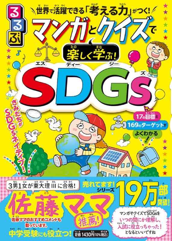 るるぶ マンガとクイズで楽しく学ぶSDGs (学習まんが)■ ご購入前に必ずご確認ください ■1. 在庫管理とご注文の確定当店は複数のオンラインモールで在庫を共有しております。在庫の変動： 更新のタイムラグにより、ご注文後に「完売」が判明す...
