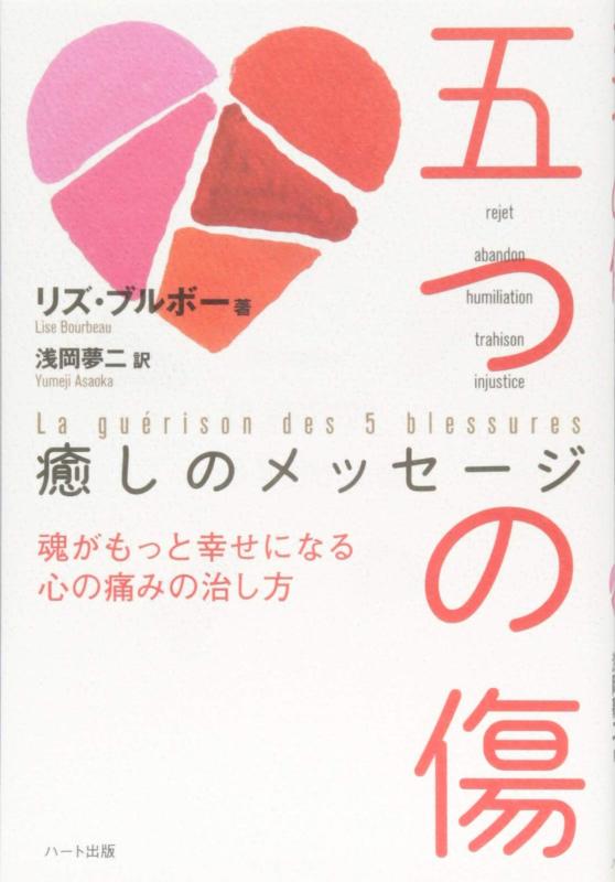 五つの傷　癒しのメッセージ―魂がもっと幸せになる 心の痛みの治し方■ ご購入前に必ずご確認ください ■1. 在庫管理とご注文の確定当店は複数のオンラインモールで在庫を共有しております。在庫の変動： 更新のタイムラグにより、ご注文後に「完売」...