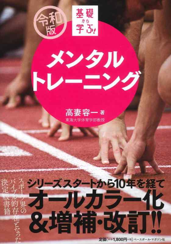 メンタルトレーニング (【令和版】基礎から学ぶ)■ ご購入前に必ずご確認ください ■1. 在庫管理とご注文の確定当店は複数のオンラインモールで在庫を共有しております。在庫の変動： 更新のタイムラグにより、ご注文後に「完売」が判明する場合がご...