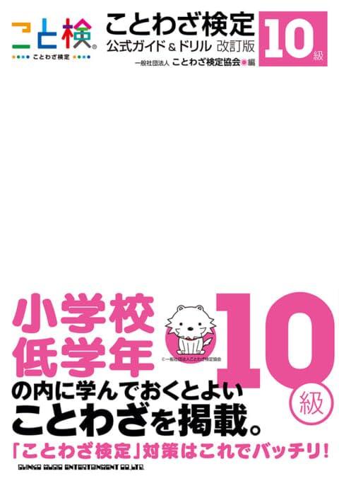 ことわざ検定　公式ガイド&amp;ドリル改訂版　10級 (書籍)■ ご購入前に必ずご確認ください ■1. 在庫管理とご注文の確定当店は複数のオンラインモールで在庫を共有しております。在庫の変動： 更新のタイムラグにより、ご注文後に「完売」が...