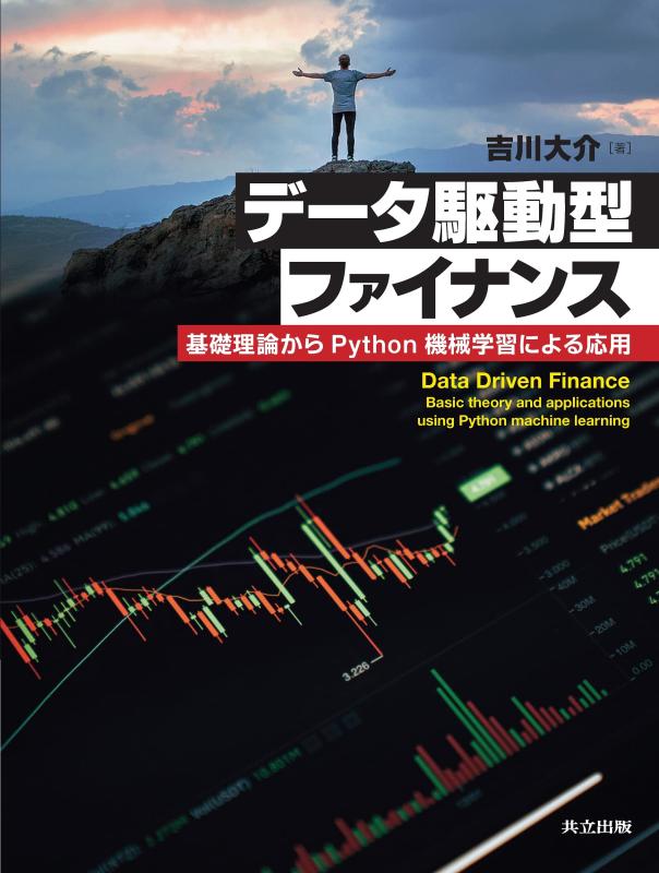 データ駆動型ファイナンス: 基礎理論からPython機械学習による応用