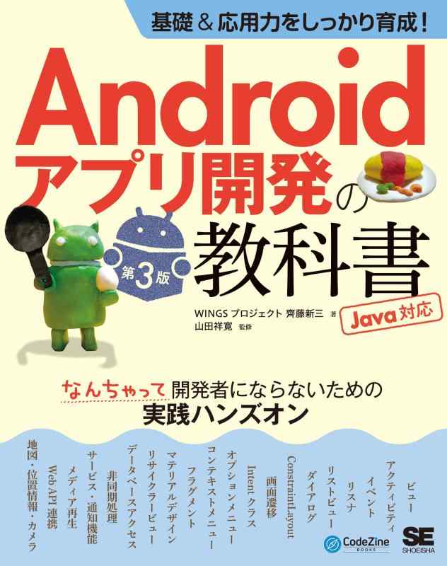 基礎＆応用力をしっかり育成Androidアプリ開発の教科書 第3版 Java対応 なんちゃって開発者にならないための実践ハンズオン (CodeZine books)