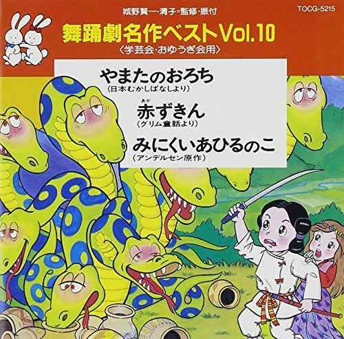 舞踊劇名作ベストVOL.10■ ご購入前に必ずご確認ください ■1. 在庫管理とご注文の確定当店は複数のオンラインモールで在庫を共有しております。在庫の変動： 更新のタイムラグにより、ご注文後に「完売」が判明する場合がございます。欠品時の対...