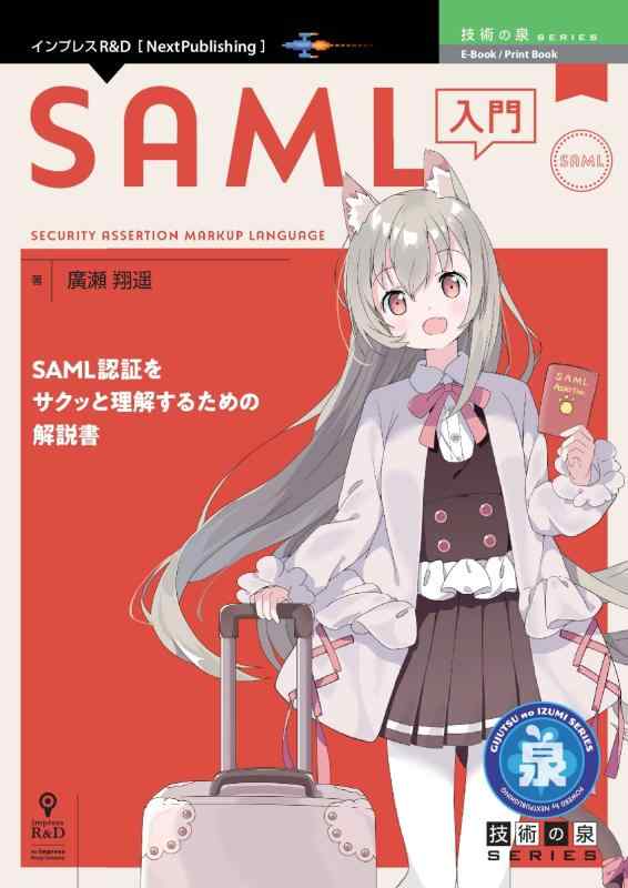 SAML入門 (技術の泉シリーズ（NextPublishing）)
