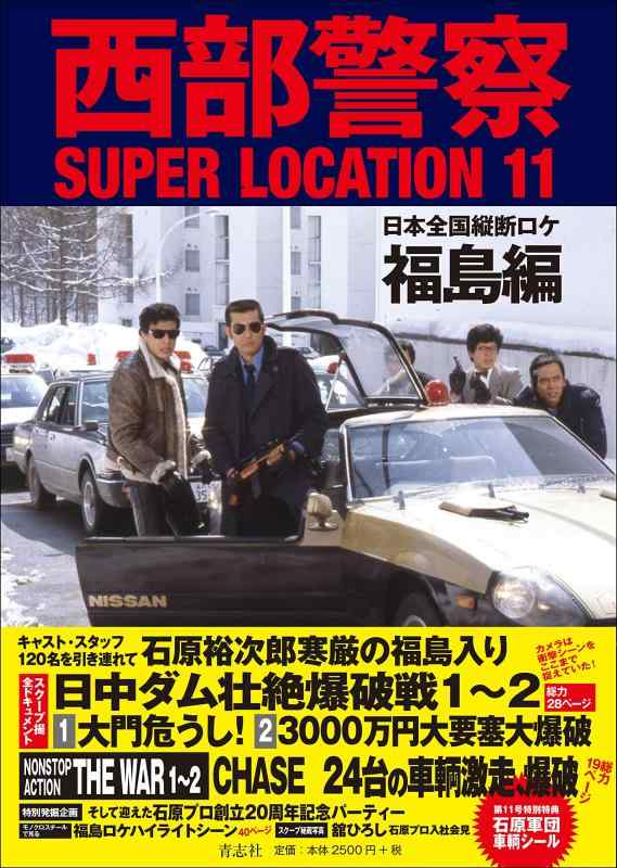 西部警察SUPER LOCATION 11 福島編■ ご購入前に必ずご確認ください ■1. 在庫管理とご注文の確定当店は複数のオンラインモールで在庫を共有しております。在庫の変動： 更新のタイムラグにより、ご注文後に「完売」が判明する場合が...