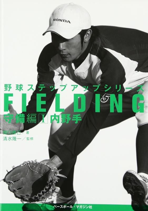 野球ステップアップシリ-ズ (守備編 1(内野手))■ ご購入前に必ずご確認ください ■1. 在庫管理とご注文の確定当店は複数のオンラインモールで在庫を共有しております。在庫の変動： 更新のタイムラグにより、ご注文後に「完売」が判明する場合...