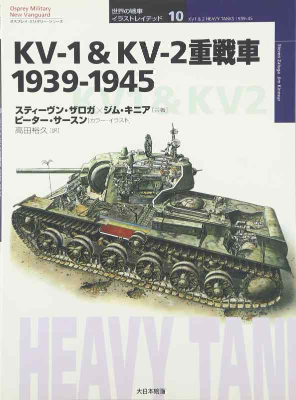 KV-1 &amp; KV-2重戦車: 1939-1945 (オスプレイ・ミリタリー・シリーズ 世界の戦車イラストレイテッド 10)■ ご購入前に必ずご確認ください ■1. 在庫管理とご注文の確定当店は複数のオンラインモールで在庫を共有して...