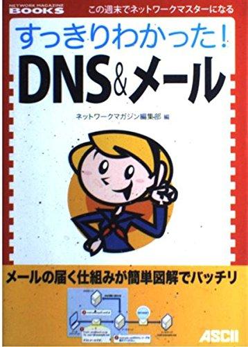 すっきりわかったDNS&amp;メール (NETWORK MAGAZINE BOOKS)■ ご購入前に必ずご確認ください ■1. 在庫管理とご注文の確定当店は複数のオンラインモールで在庫を共有しております。在庫の変動： 更新のタイムラグによ...