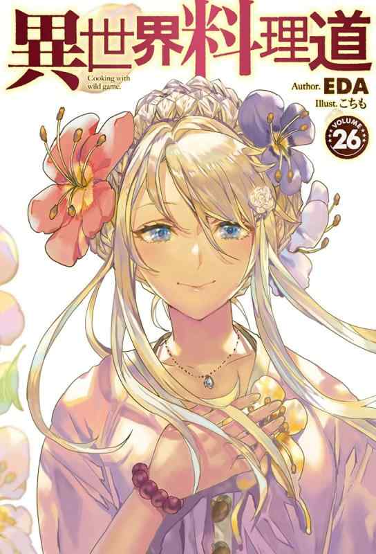 異世界料理道26 (HJ NOVELS)■ ご購入前に必ずご確認ください ■1. 在庫管理とご注文の確定当店は複数のオンラインモールで在庫を共有しております。在庫の変動： 更新のタイムラグにより、ご注文後に「完売」が判明する場合がございます...