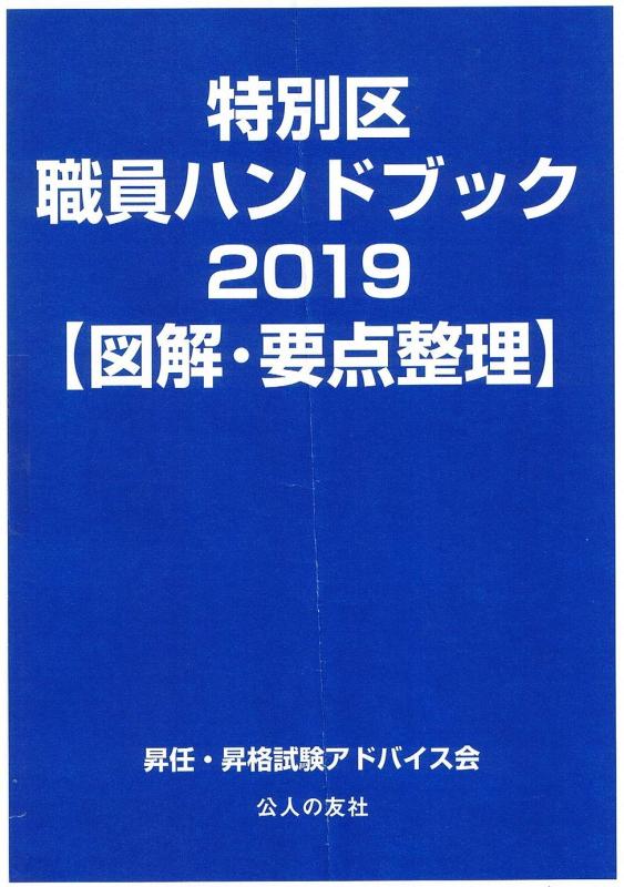 特別区職員ハンドブック2019【図解・要点整理】■ ご購入前に必ずご確認ください ■1. 在庫管理とご注文の確定当店は複数のオンラインモールで在庫を共有しております。在庫の変動： 更新のタイムラグにより、ご注文後に「完売」が判明する場合がご...