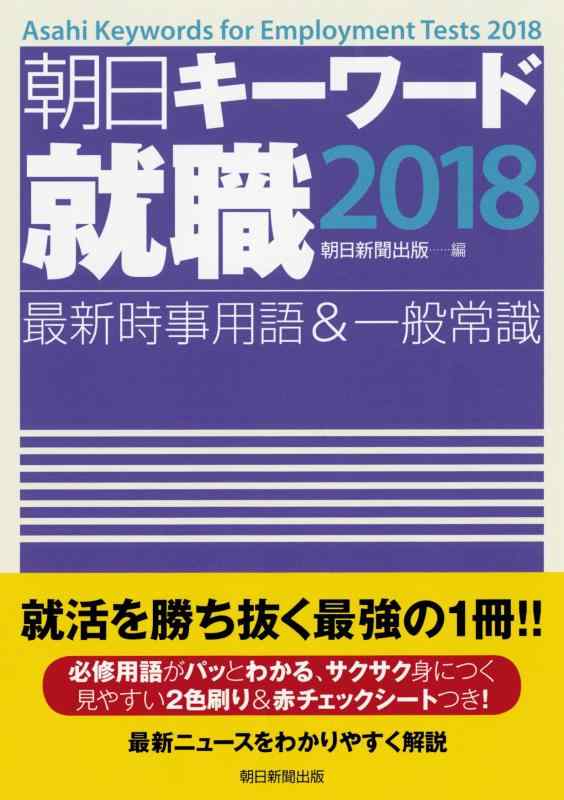 朝日キーワード就職2018 最新時事用語&amp;一般常識■ ご購入前に必ずご確認ください ■1. 在庫管理とご注文の確定当店は複数のオンラインモールで在庫を共有しております。在庫の変動： 更新のタイムラグにより、ご注文後に「完売」が判明す...