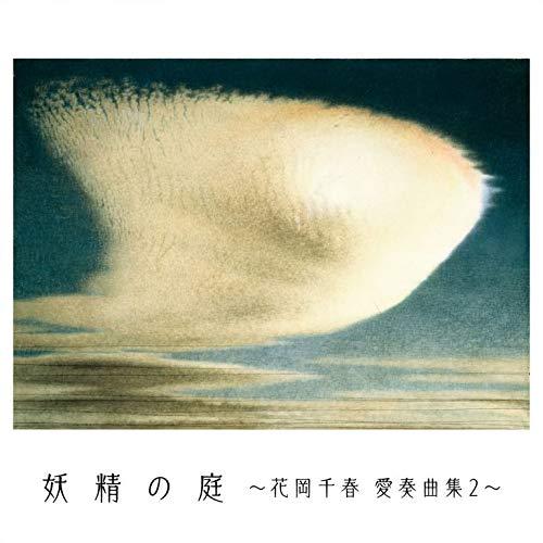 妖精の庭~花岡千春愛奏曲集2~■ ご購入前に必ずご確認ください ■1. 在庫管理とご注文の確定当店は複数のオンラインモールで在庫を共有しております。在庫の変動： 更新のタイムラグにより、ご注文後に「完売」が判明する場合がございます。欠品時の...