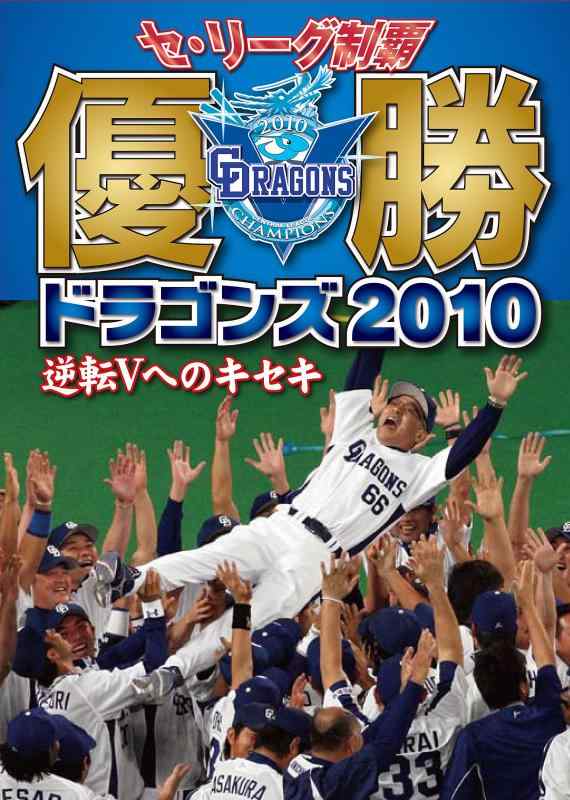 セ・リーグ制覇 優勝ドラゴンズ2010 逆転Vへのキセキ [DVD]■ ご購入前に必ずご確認ください ■1. 在庫管理とご注文の確定当店は複数のオンラインモールで在庫を共有しております。在庫の変動： 更新のタイムラグにより、ご注文後に「完売...