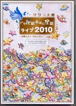 サクラ大戦 巴里花組&amp;紐育星組ライブ2010~可憐な花々 煌く星々~DVD■ ご購入前に必ずご確認ください ■1. 在庫管理とご注文の確定当店は複数のオンラインモールで在庫を共有しております。在庫の変動： 更新のタイムラグにより、ご...