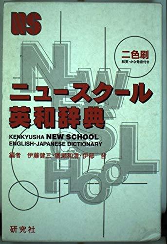 ニュースクール英和辞典■ ご購入前に必ずご確認ください ■1. 在庫管理とご注文の確定当店は複数のオンラインモールで在庫を共有しております。在庫の変動： 更新のタイムラグにより、ご注文後に「完売」が判明する場合がございます。欠品時の対応： ...
