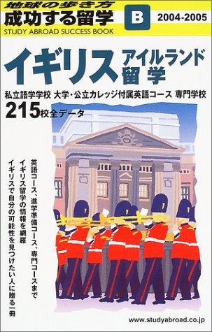 地球の歩き方 成功する留学B イギリス・アイルランド留学 2004~2005年版■ ご購入前に必ずご確認ください ■1. 在庫管理とご注文の確定当店は複数のオンラインモールで在庫を共有しております。在庫の変動： 更新のタイムラグにより、ご注...