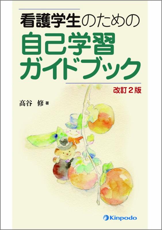看護学生のための自己学習ガイドブック■ ご購入前に必ずご確認ください ■1. 在庫管理とご注文の確定当店は複数のオンラインモールで在庫を共有しております。在庫の変動： 更新のタイムラグにより、ご注文後に「完売」が判明する場合がございます。欠...