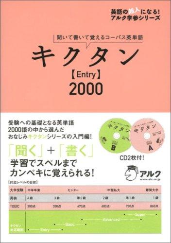 キクタンEntry2000―聞いて書いて覚えるコーパス英単語 (英語の超人になるアルク学参シリーズ)