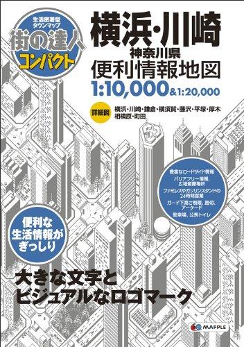 街の達人コンパクト横浜・川崎　神奈川県便利情報地図■ ご購入前に必ずご確認ください ■1. 在庫管理とご注文の確定当店は複数のオンラインモールで在庫を共有しております。在庫の変動： 更新のタイムラグにより、ご注文後に「完売」が判明する場合が...