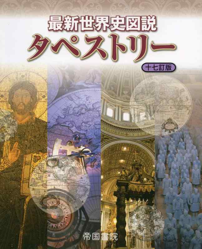 最新世界史図説タペストリー　十七訂版■ ご購入前に必ずご確認ください ■1. 在庫管理とご注文の確定当店は複数のオンラインモールで在庫を共有しております。在庫の変動： 更新のタイムラグにより、ご注文後に「完売」が判明する場合がございます。欠...