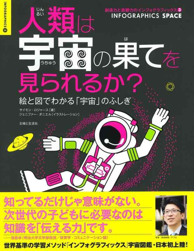 人類は宇宙の果てを見られるか?―絵と図でわかる「宇宙」のふしぎ (創造力と直観力のインフォグラフィックス)■ ご購入前に必ずご確認ください ■1. 在庫管理とご注文の確定当店は複数のオンラインモールで在庫を共有しております。在庫の変動： 更...