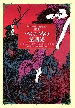 べにいろの童話集 （アンドルー・ラング世界童話集 第8巻）■ ご購入前に必ずご確認ください ■1. 在庫管理とご注文の確定当店は複数のオンラインモールで在庫を共有しております。在庫の変動： 更新のタイムラグにより、ご注文後に「完売」が判明す...