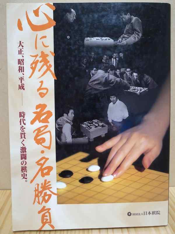 心に残る名局・名勝負: 大正、昭和、平成-時代を貫く激闘の棋史。■ ご購入前に必ずご確認ください ■1. 在庫管理とご注文の確定当店は複数のオンラインモールで在庫を共有しております。在庫の変動： 更新のタイムラグにより、ご注文後に「完売」が...