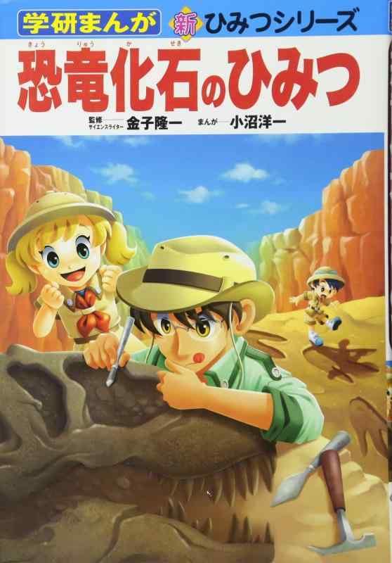 恐竜化石のひみつ (学研まんが新・ひみつシリーズ)■ ご購入前に必ずご確認ください ■1. 在庫管理とご注文の確定当店は複数のオンラインモールで在庫を共有しております。在庫の変動： 更新のタイムラグにより、ご注文後に「完売」が判明する場合が...