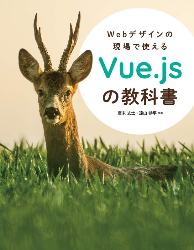 Webデザインの現場で使えるVue.jsの教科書
