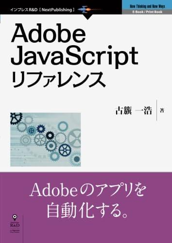 Adobe JavaScriptリファレンス (NextPublishing)