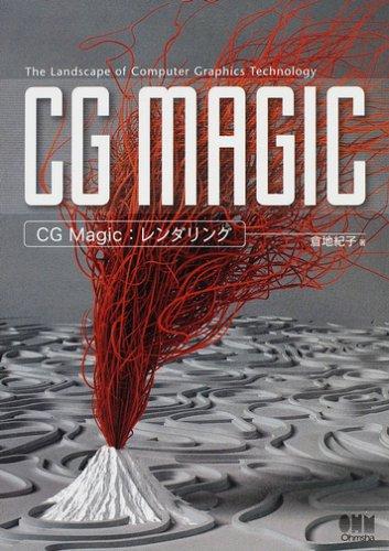 CG magic:レンダリング: The landscape of computer graphics techn