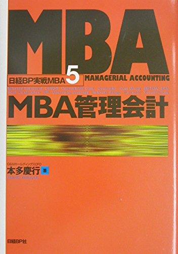 日経BP実戦MBA5 MBA管理会計■ ご購入前に必ずご確認ください ■1. 在庫管理とご注文の確定当店は複数のオンラインモールで在庫を共有しております。在庫の変動： 更新のタイムラグにより、ご注文後に「完売」が判明する場合がございます。欠...