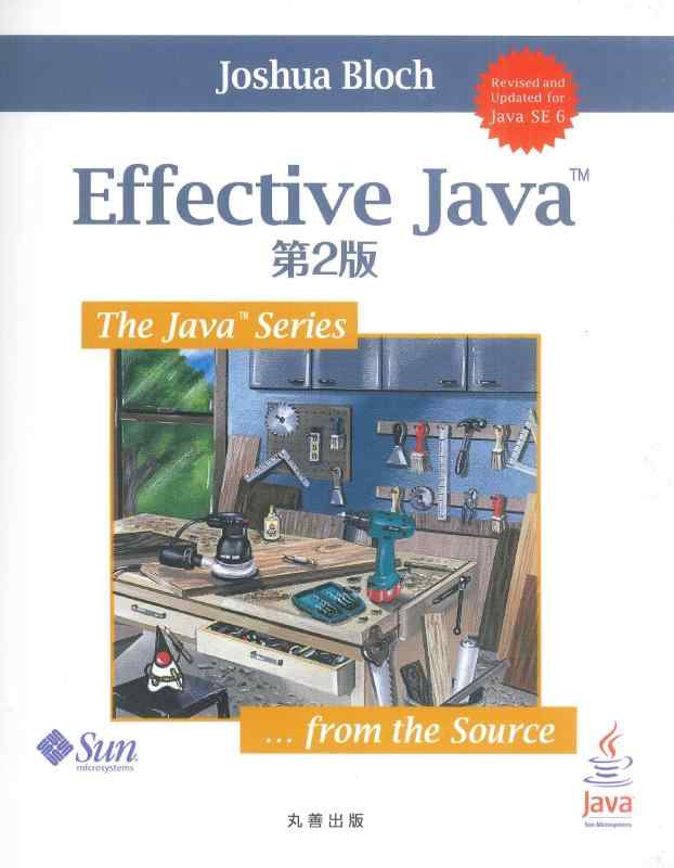 EFFECTIVE JAVA 第2版 (The Java Series)