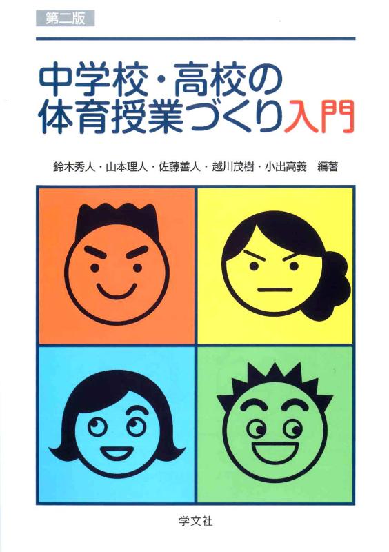 中学校・高校の体育授業づくり入門-第2版■ ご購入前に必ずご確認ください ■1. 在庫管理とご注文の確定当店は複数のオンラインモールで在庫を共有しております。在庫の変動： 更新のタイムラグにより、ご注文後に「完売」が判明する場合がございます...