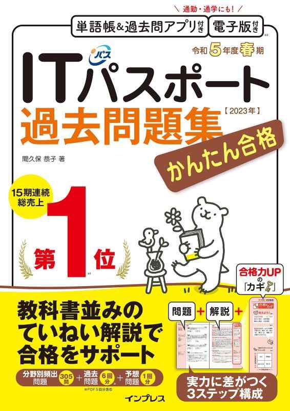 (全文PDF・単語帳&amp;過去問アプリ付)かんたん合格ITパスポート過去問題集 令和5年度 春期■ ご購入前に必ずご確認ください ■1. 在庫管理とご注文の確定当店は複数のオンラインモールで在庫を共有しております。在庫の変動： 更新のタ...