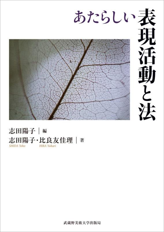 あたらしい表現活動と法■ ご購入前に必ずご確認ください ■1. 在庫管理とご注文の確定当店は複数のオンラインモールで在庫を共有しております。在庫の変動： 更新のタイムラグにより、ご注文後に「完売」が判明する場合がございます。欠品時の対応： ...