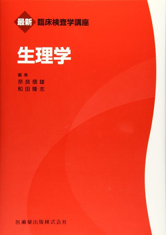 生理学 (最新臨床検査学講座)■ ご購入前に必ずご確認ください ■1. 在庫管理とご注文の確定当店は複数のオンラインモールで在庫を共有しております。在庫の変動： 更新のタイムラグにより、ご注文後に「完売」が判明する場合がございます。欠品時の...