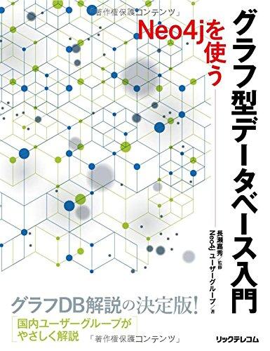 グラフ型データベース入門 - Neo4jを使う■ ご購入前に必ずご確認ください ■1. 在庫管理とご注文の確定当店は複数のオンラインモールで在庫を共有しております。在庫の変動： 更新のタイムラグにより、ご注文後に「完売」が判明する場合がござ...
